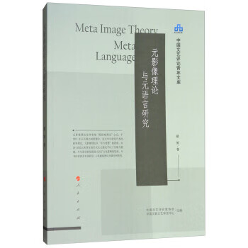 元影像理论与元语言研究【正版图书】