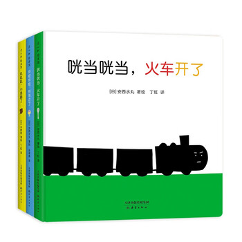 咣当咣当，火车来了：0-2岁声音故事绘本（精装全3册）爱心树童书