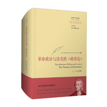 革命政治与洛克的《政府论》（经典与解释） Richard Ashcraft