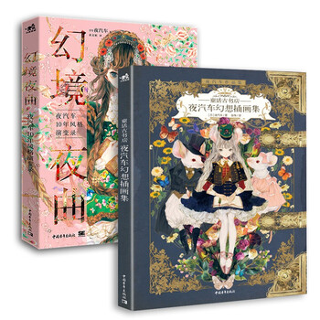 夜汽车作品集：幻想插画集+幻境夜曲（套装2册）