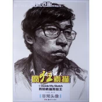 疯狂素描非常头像