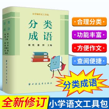 正版新版分类成语小学生霸语文工具包 专业严谨成语汉语多功能词典字典大全经典实用便携新工具书籍语文写作