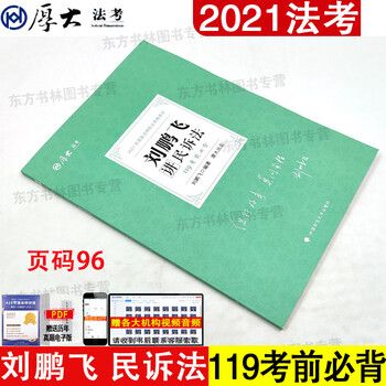 现货正版2021刘鹏飞讲民诉法119考前 厚大法考2021法律职业资格考试用书司法考试考前冲刺背诵另