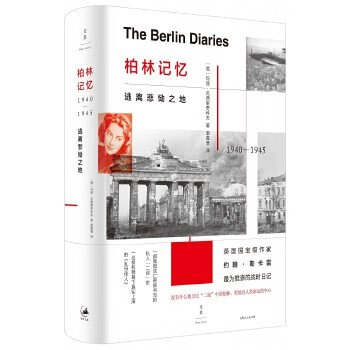 柏林记忆 : 逃离悲恸之地