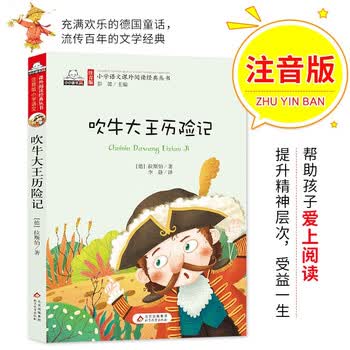 吹牛大王历险记（彩色注音版）儿童文学名家精选书系 汇聚金波 沈石溪 常新港 冰波 汤素兰等50多位名家名作