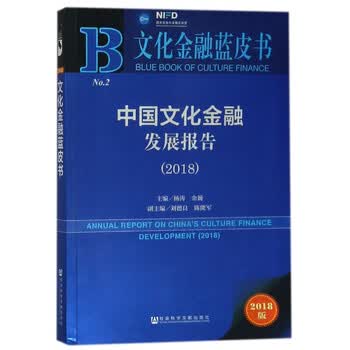 中国文化金融发展报告(2018)/文化金融蓝皮书