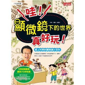 [按需印刷]哇！顯微鏡下的世界真好玩！：愛上科學的顯微鏡小百科