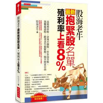 预售 原版进口书 股海老牛股海老牛抱紧股名单，殖利率上看8％：高殖利率股、金身不倒股、步步高升