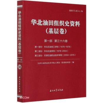 华北油田组织史资料(基层卷第1部第36卷)