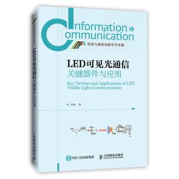 LED可见光通信关键器件与应用
