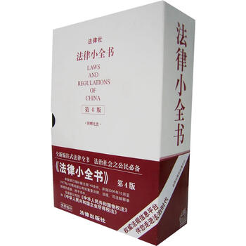 法律小全书