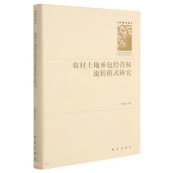 农村土地承包经营权流转模式研究9787516655498