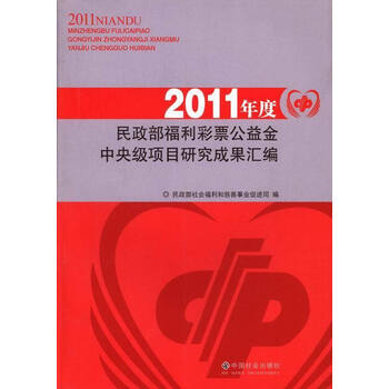 正版 2011年度民政部福利彩票公益金中央级项目研究成果汇编 民政部社民政部社会福利和慈善事业促进司