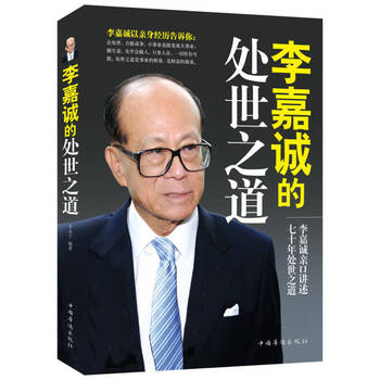 李嘉诚的处世之道 李嘉文