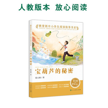教育部中小学生阅读指导书系 宝葫芦的秘密 小学3-6年级（童话名家经典）
