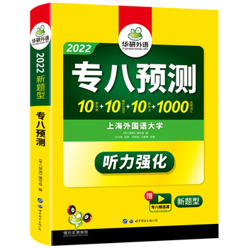 2022专八预测试卷 华研外语