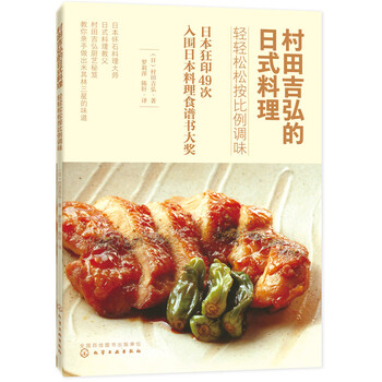 村田吉弘的日式料理:轻轻松松按比例调味