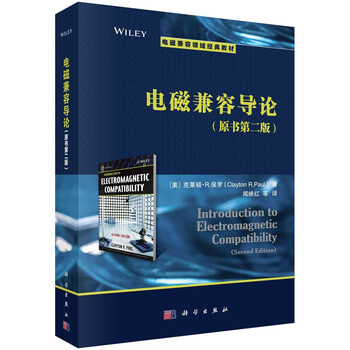 电磁兼容导论(第2版)（Introduction to Electromagnetic Comp