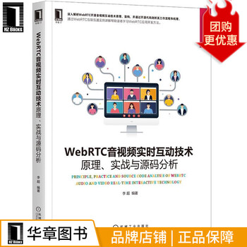 现货包邮 WebRTC音视频实时互动技术:原理、实战与源码分析 李超8082407
