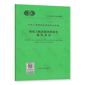 T/CECS 783-2020 建筑工程质量保险标准编写导则