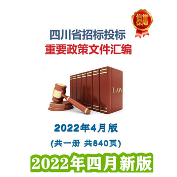 速发2022年4月 四川省招标投标重要造价文件汇四川省建设工程重要造价文件汇编 四川投标定额汇编 电子版本1（无物流，下单备注邮箱）