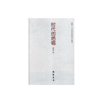 时代的绝唱蒲钰科学与自然9787512030305 新诗诗集中国当代