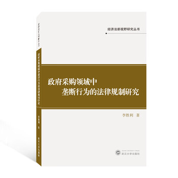 政府采购领域中垄断行为的法律规制研究