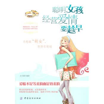 聪明女孩经营爱情要趁早【正版图书】