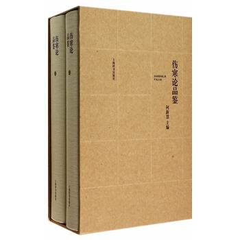 伤寒论品鉴