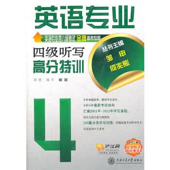 英语专业四级听写高分特训 田艳 上海交通大学出版社