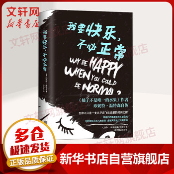 我要快乐，不必正常 橘子不是唯一的水果作者珍妮特温特森自传