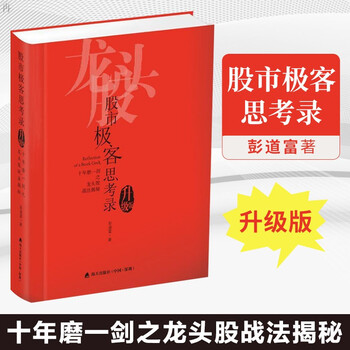 【】股市极客思考录(十年磨一剑之龙头股战法) 彭道富 龙头股战法教程 股市行情股票书籍 股票投资理财书籍炒股涨停板 海天