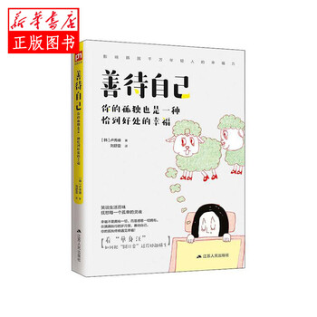 善待自己 你的孤独也是一种恰到好处的幸福 【韩】卢秀峰刘舒亚凤凰含章出品 江苏人民出版社 新华书店正