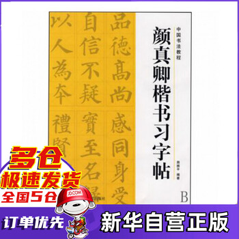 颜真卿楷书习字帖/中国书法教程