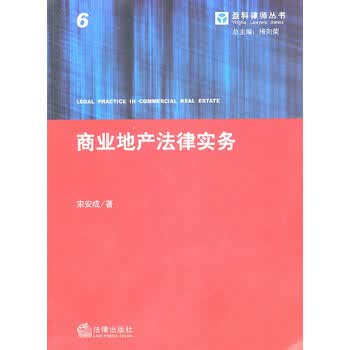 商业地产法律实务 宋安成 法律出版社
