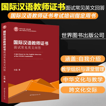 【现货】国际汉语教师证书面试常见英文问答 任磊 世界图书出版公司 对外汉语人俱乐部