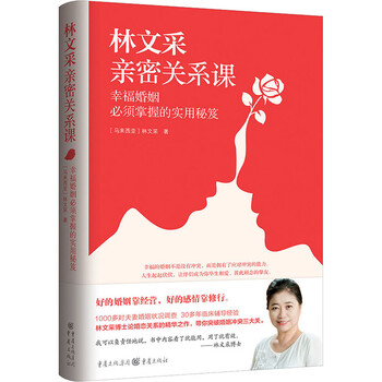 林文采亲密关系课 幸福婚姻必须掌握的实用秘笈 图书