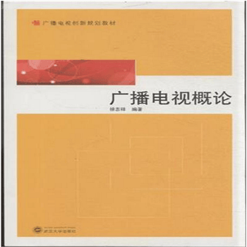 广播电视概论