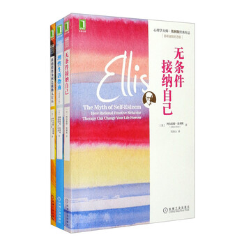 埃利斯情绪管理经典套装 我的情绪为何总被他人左右+无条件接纳自己+理性生活指南 共3册