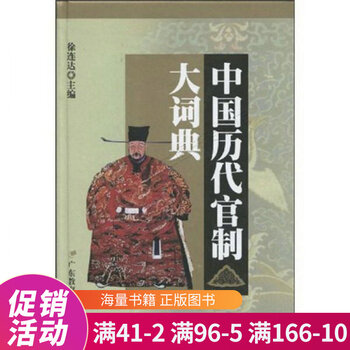 中国历代官制大词典