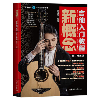 新概念吉他入门教程