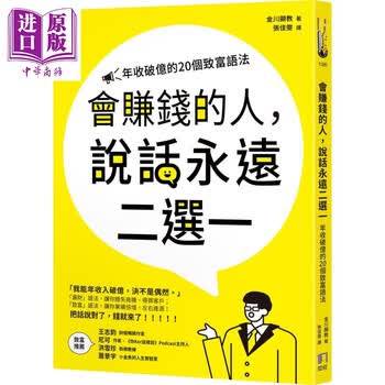 会赚钱的人 说话永远二选一 年收破亿的20个致富语法 港台原版 金川显教 如何 职场
