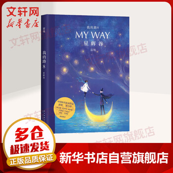 我的路8 星辉谷 寂地手帐