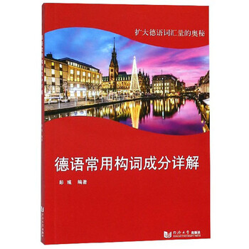 正版 新书--德语常用构词成分详解9787560882000