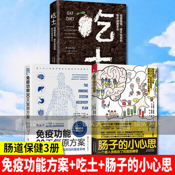 正版\\\/吃土+肠子的小心思+免疫功能90天复原方案3册提升免疫的整体健康革命\\\/肠道健康强化免疫套装k
