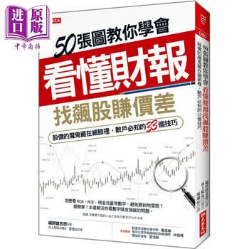 50张图教你学会看懂财报找出飙股赚价差 股价的魔鬼藏在细节里 散户必知的33个技巧 台版 福冈雄吉郎