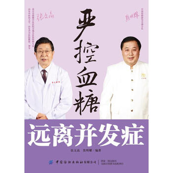 严控血糖 远离并发症 图书