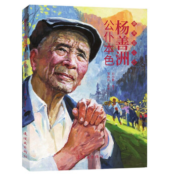 杨善洲——公仆本色