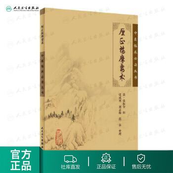 中医临床必读丛书 厘正按摩要术9787117085052