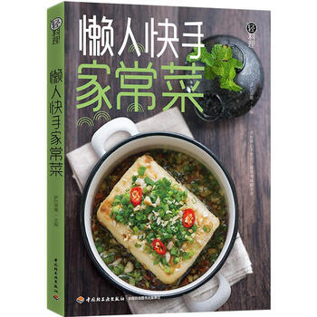 懒人快手家常菜 轻料理